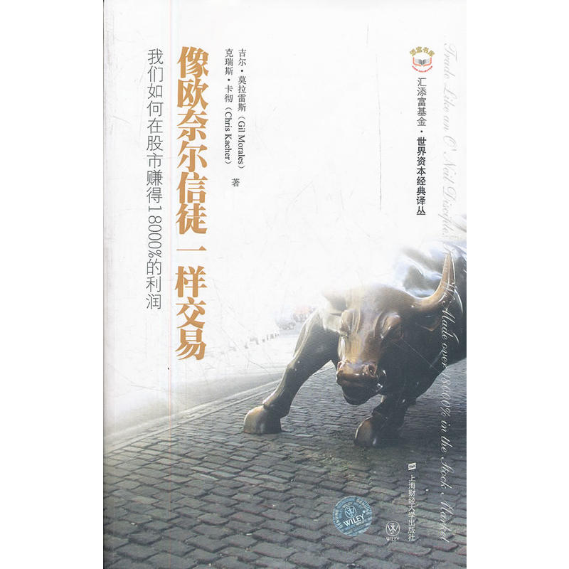 像欧奈尔信徒一样交易（汇添富基金·世界资本经典译丛）现货