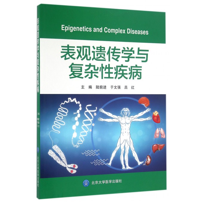 表观遗传学与复杂性疾病