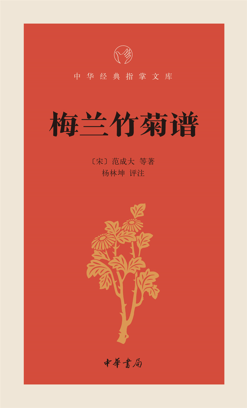 中华经典指掌文库：梅兰竹菊谱