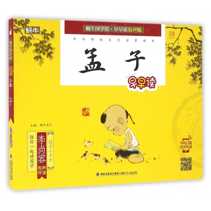 孟子早早读/蜗牛国学馆早早读有声版