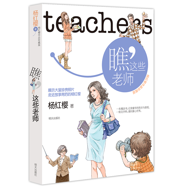 杨红樱作品珍藏版：瞧，这些老师