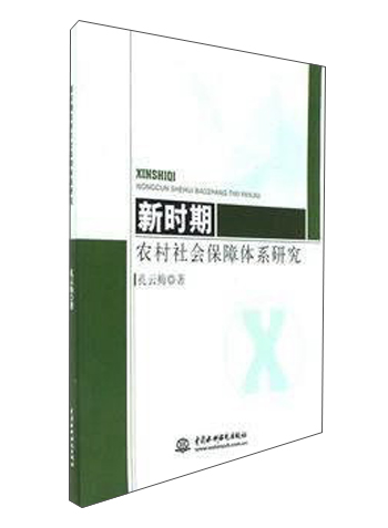 【尾货J】新时期农村社会保障体系研究9787517049401