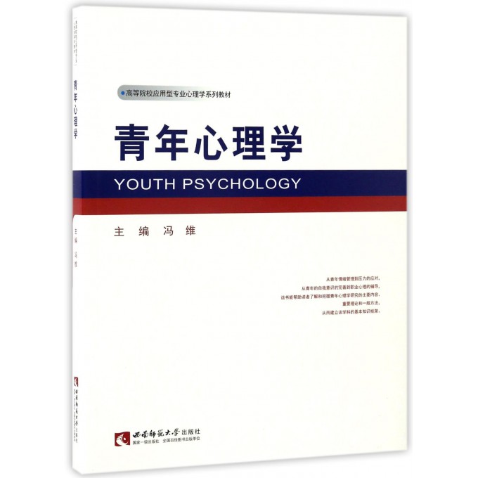 青年心理学(高等院校应用型专业心理学系列教材)
