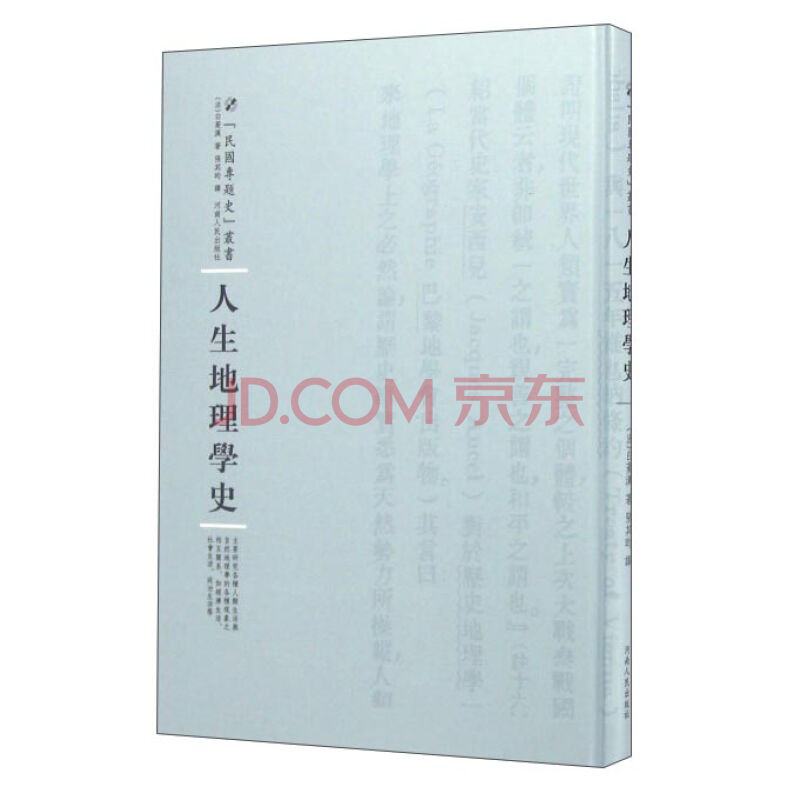 人生地理学史