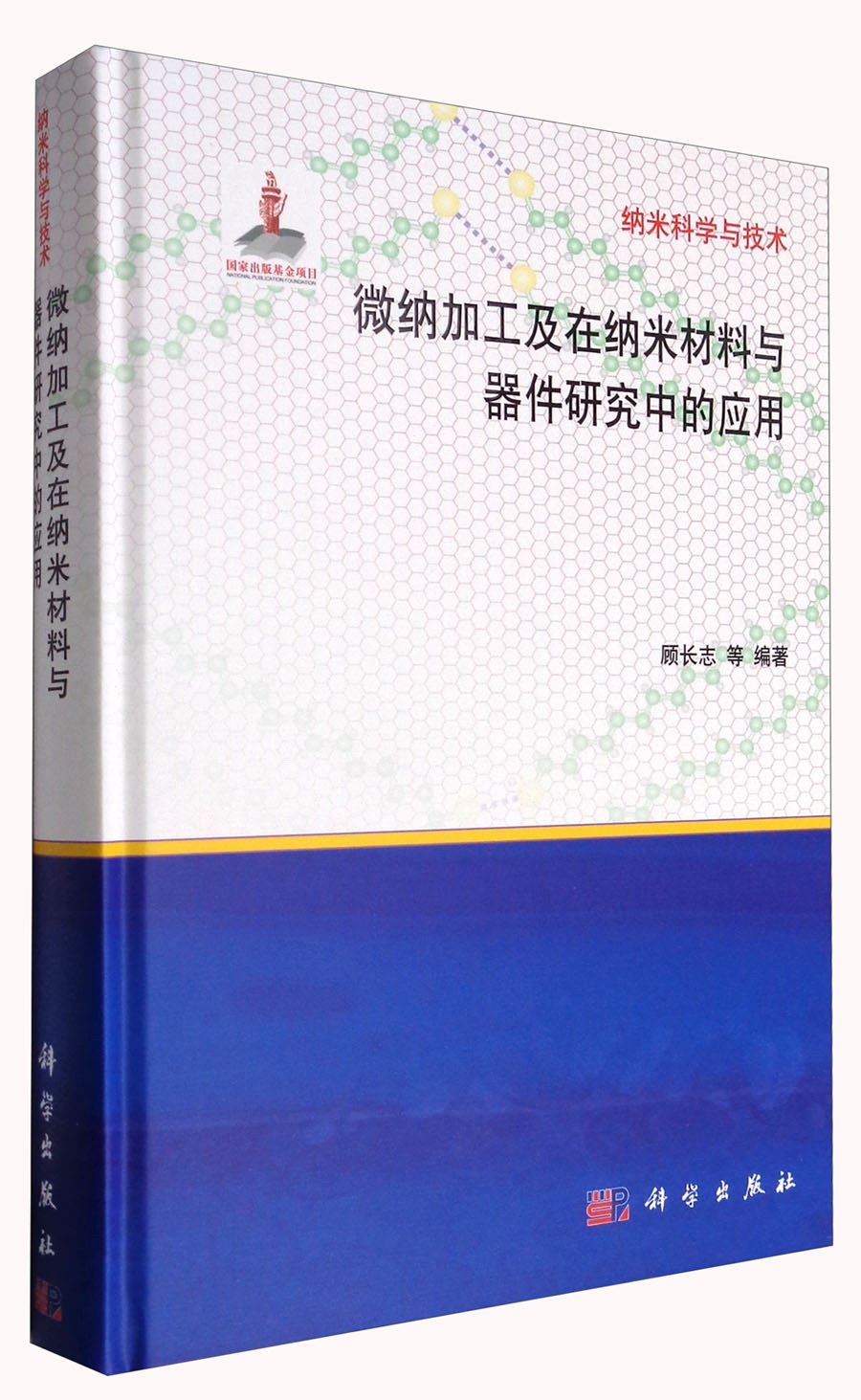 纳米科学与技术：微纳加工及在纳米材料与器件研究中的应用