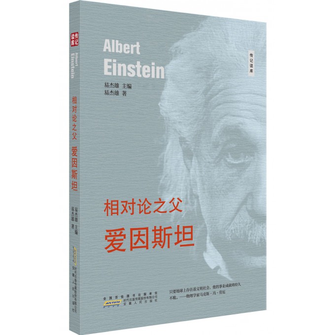 相对论之父爱因斯坦/传记读库