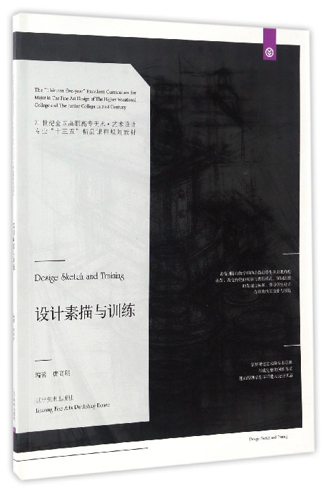 设计素描与训练/21世纪全国高职高专美术·艺术设计专业“十三五”精品课程规划教材