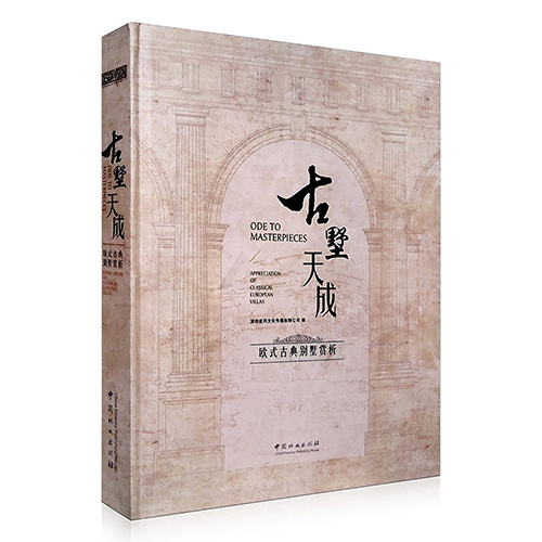 古墅天成 欧式古典别墅赏析