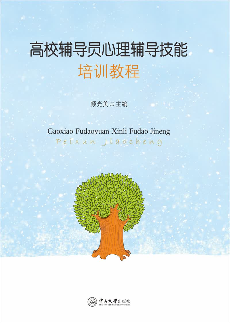 高校辅导员心理辅导技能培训教程