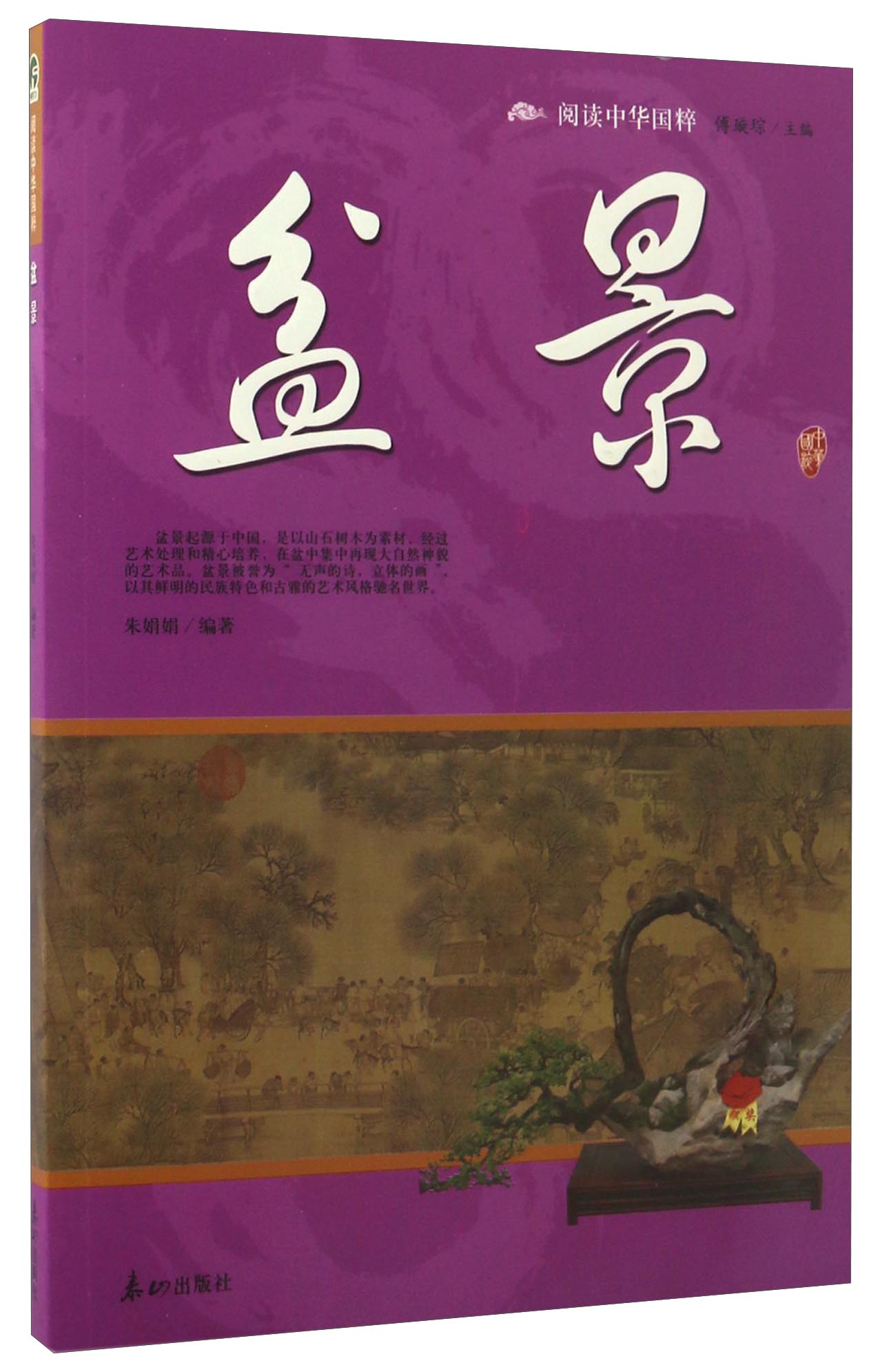 盆景/阅读中华国粹