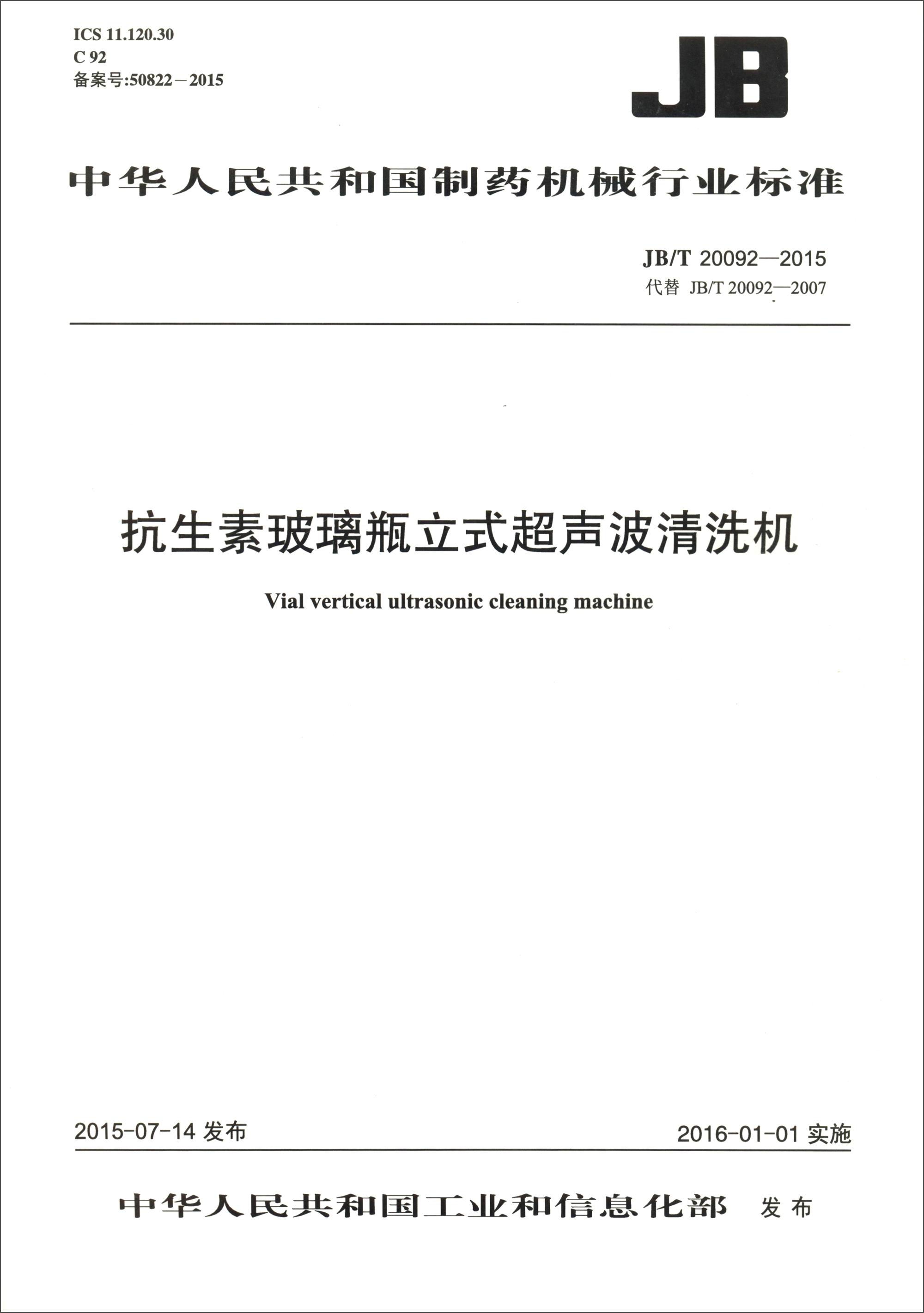 JB/T 20092-2015抗生素玻璃瓶立式超声波清洗机
