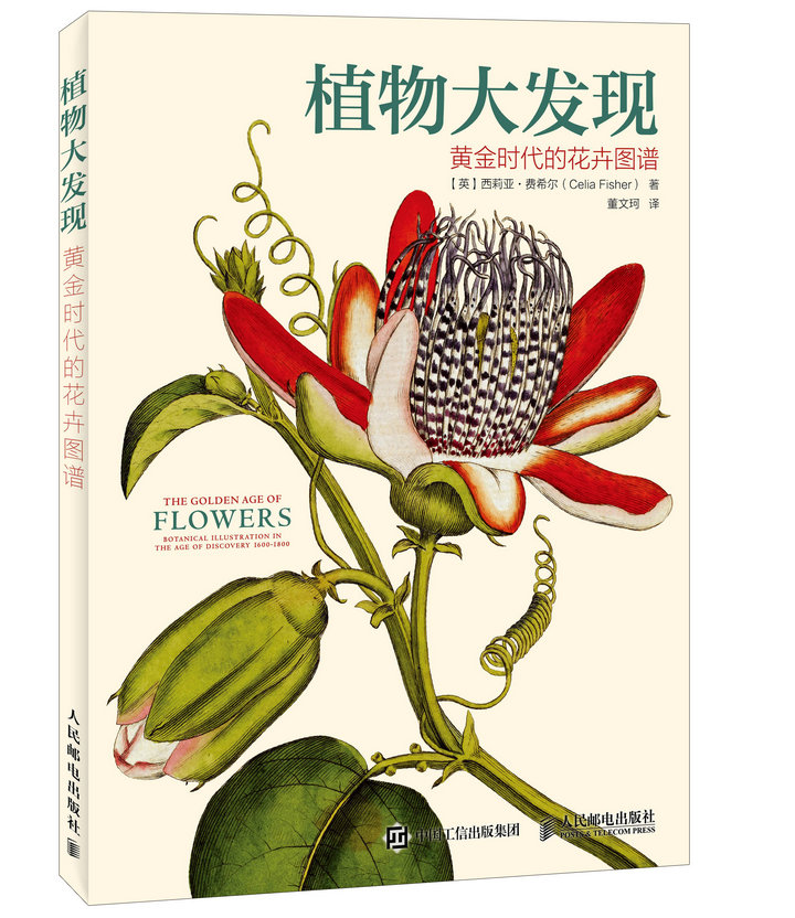 植物大发现 黄金时代的花卉图谱（异步图书出品）