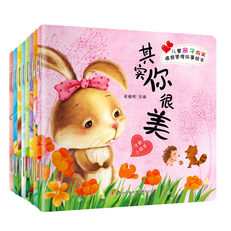 亲子阅读情商管理故事绘本（套装共8册）
