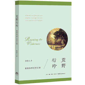 荒野行吟：美国自然文学之旅 湖北