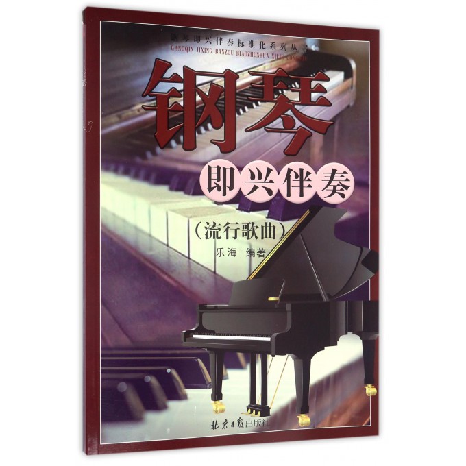 钢琴即兴伴奏(流行歌曲)/钢琴即兴伴奏标准化系列丛书