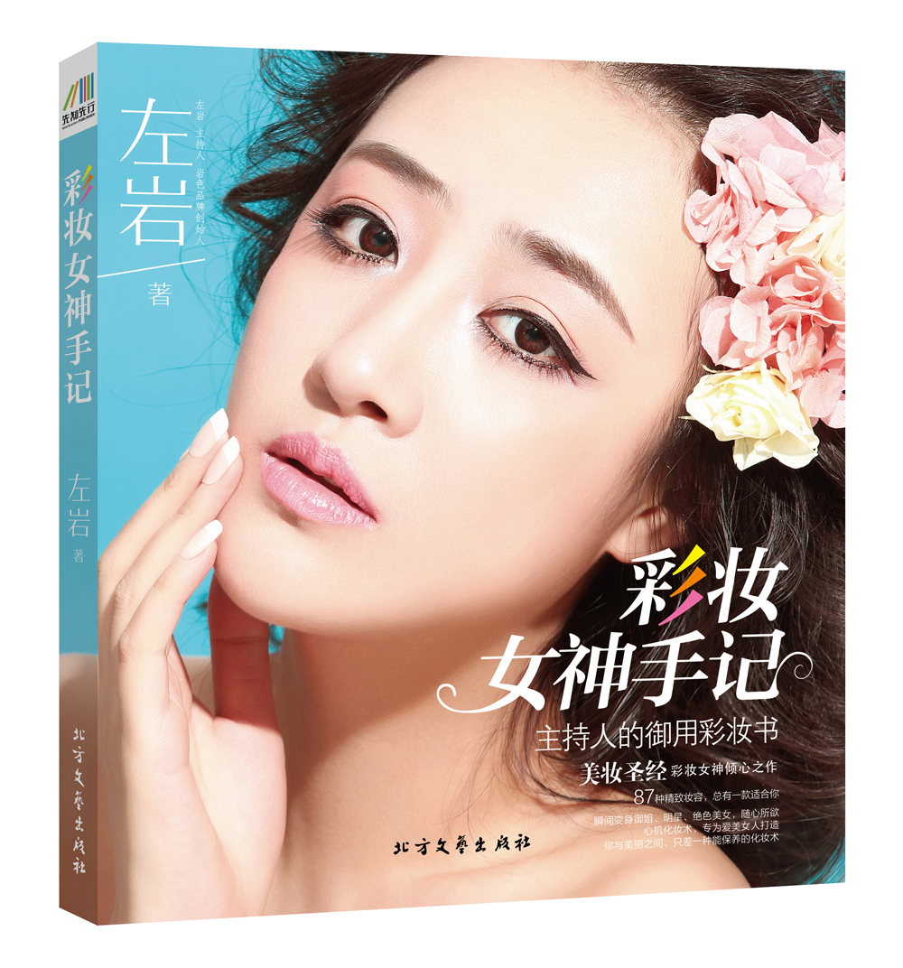 彩妆女神手记  9787531737605