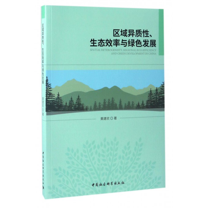区域异质性生态效率与绿色发展