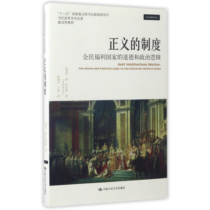 正义的制度(全民福利**的道德和政治逻辑)/当代世界学术名著政治学系列