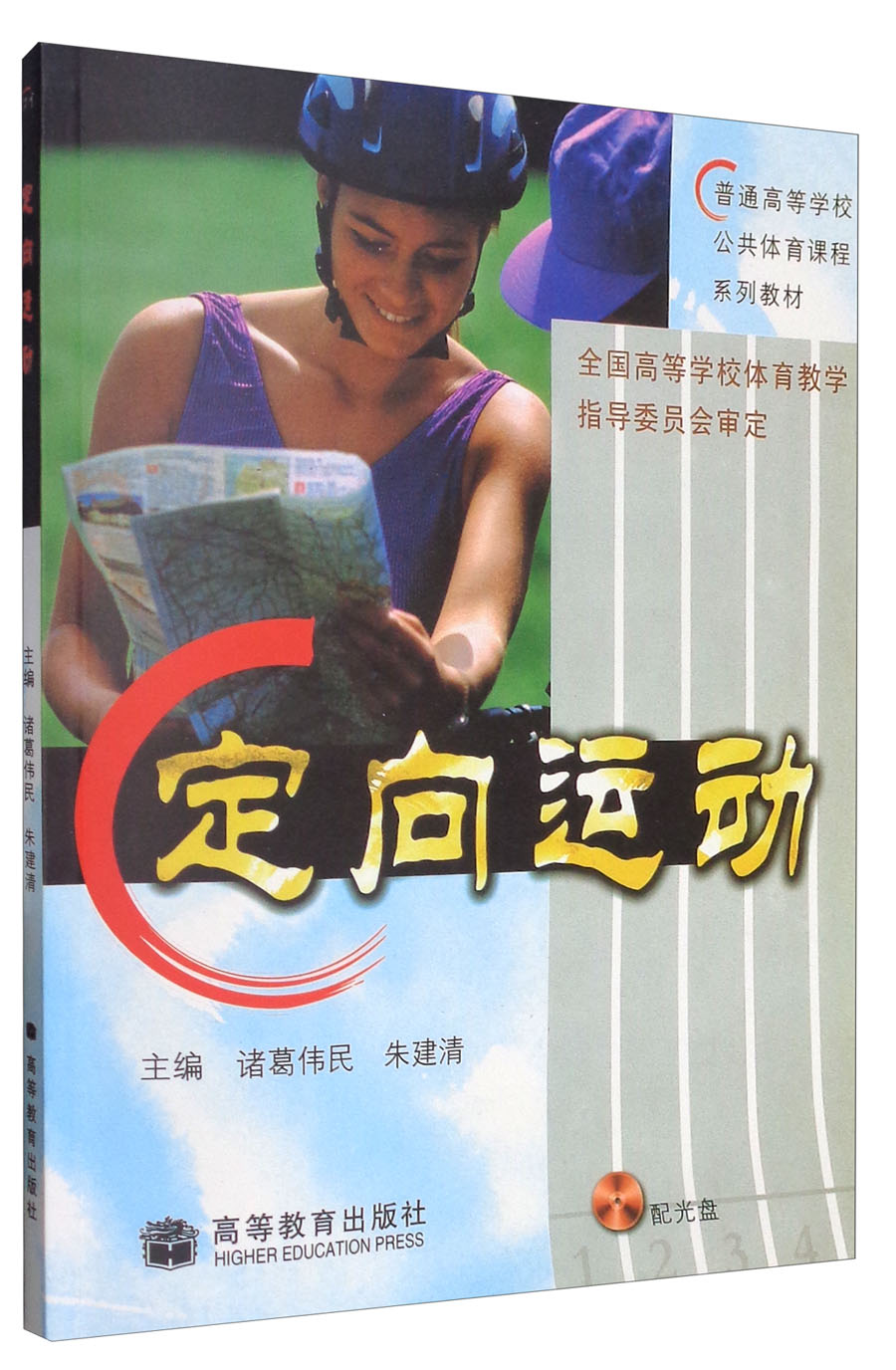 定向运动（附光盘）/普通高等学校公共体育课程系列教材