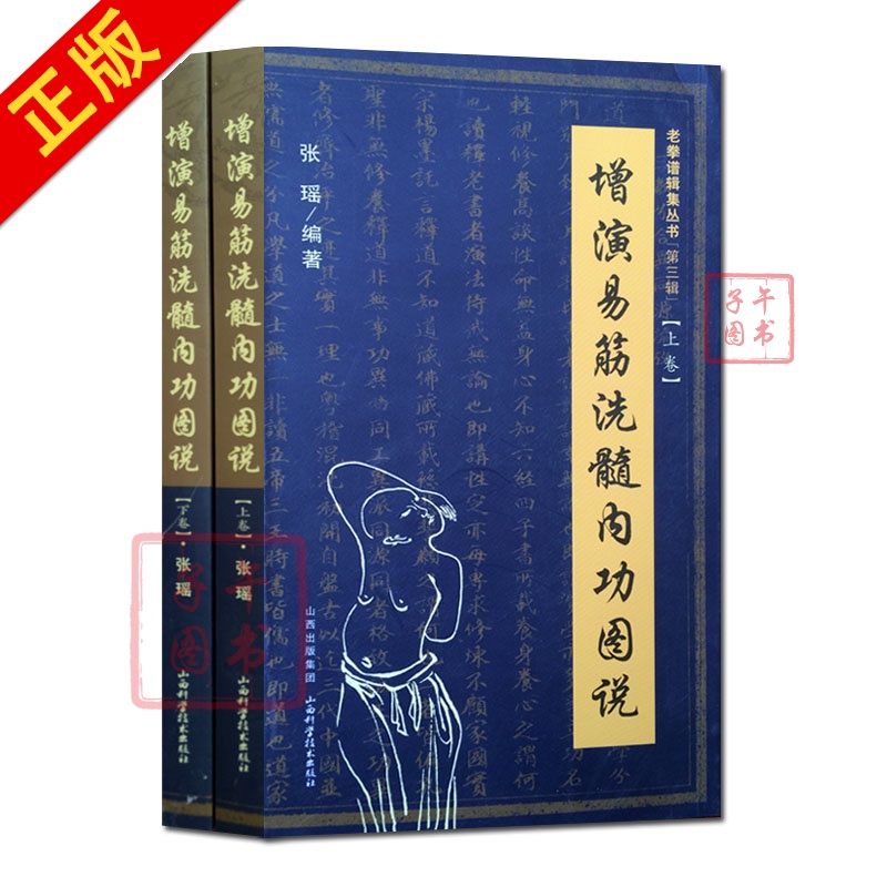 增演易筋洗髓内功图说(上下卷) 易筋经书籍易筋经洗髓经 山西科技 易经洗髓经书籍书京东图书