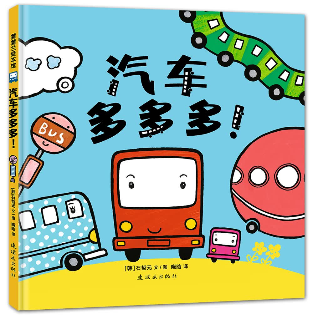 汽车多多多 让孩子爱上数学的交通工具绘本 0-3岁蒲蒲兰绘本