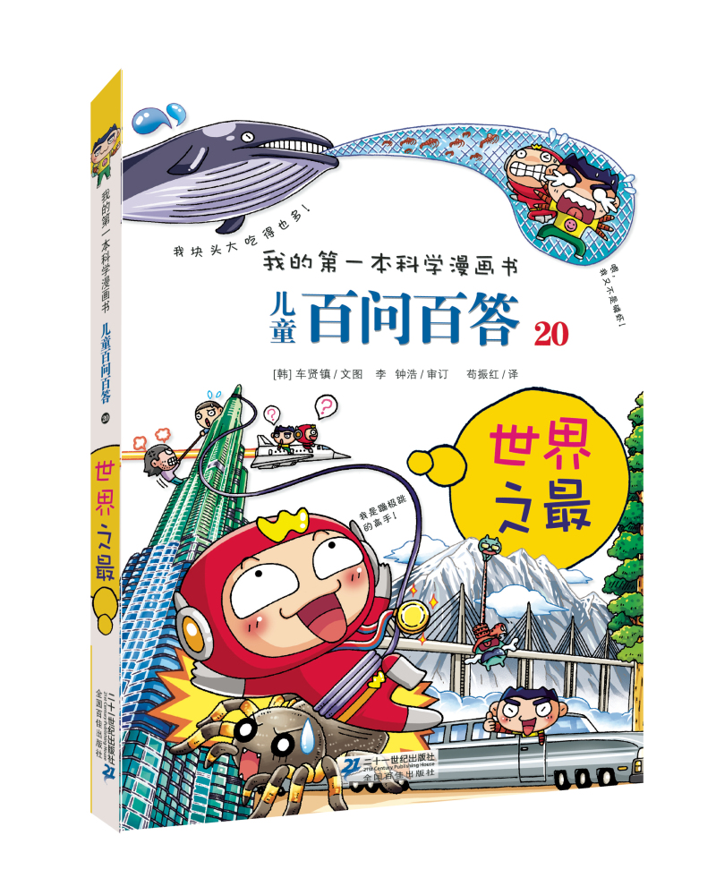 我的第一本科学漫画书·儿童百问百答20：世界之最