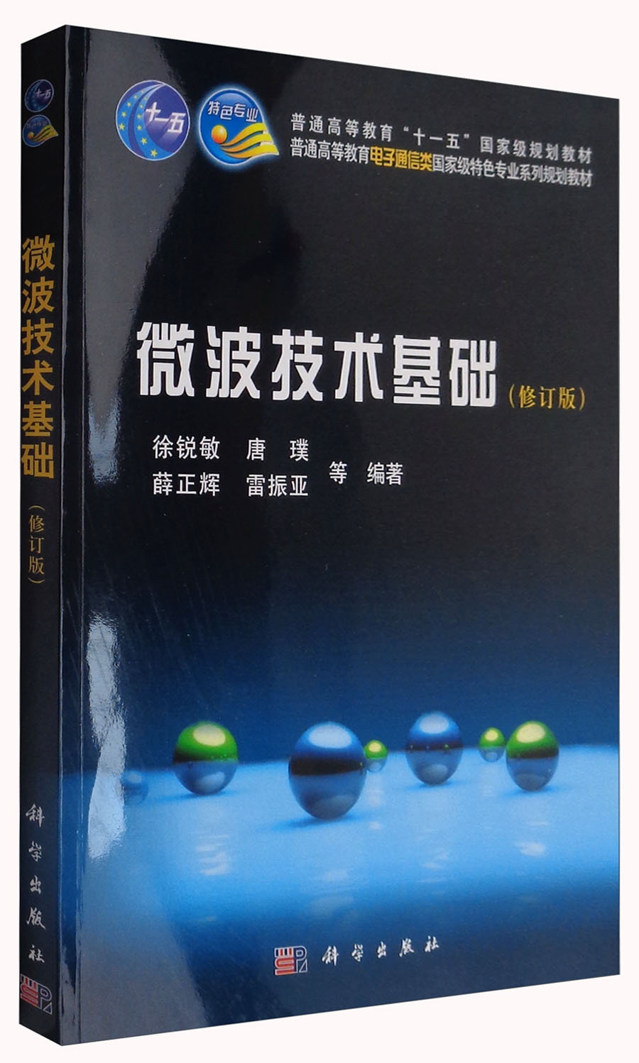 微波技术基础（修订版）/普通高等教育“十一五”国家级规划教材