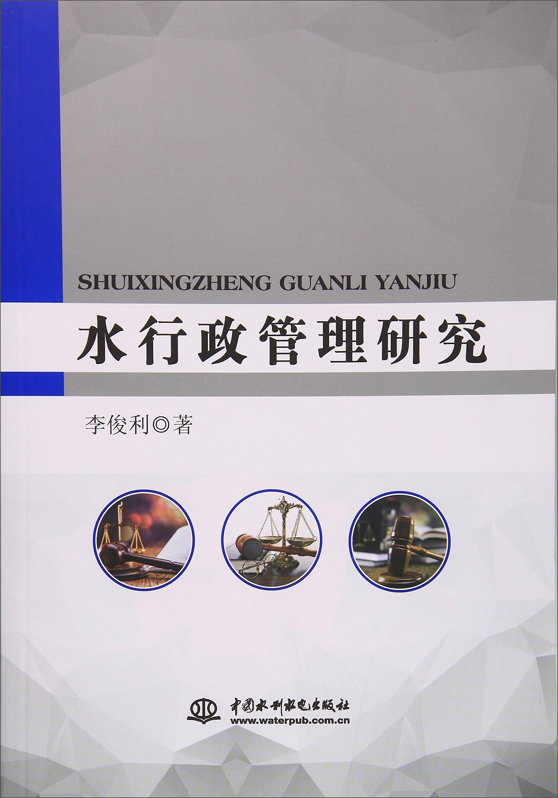 水行政管理研究