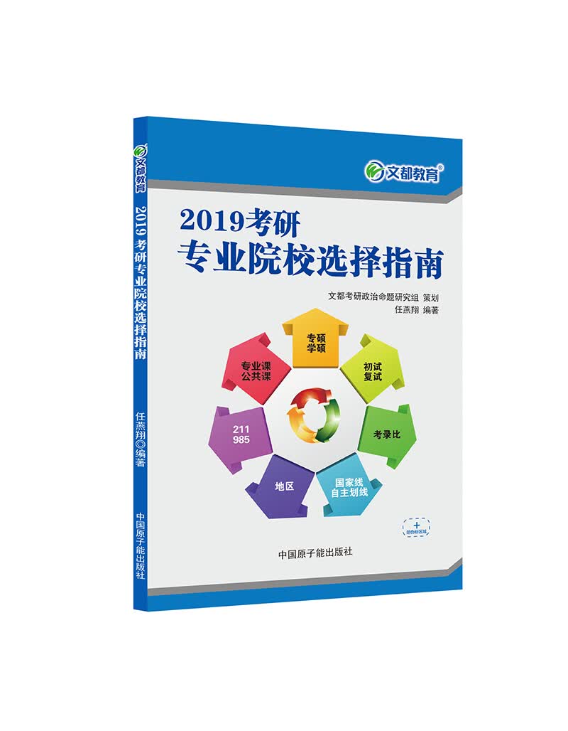 文都教育 任燕翔 2019考研专业院校选择指南