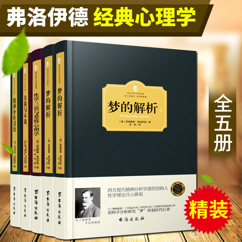 弗洛伊德心理学经典著作精装版5册 梦的解析 精神分析引论 自我与本我 性学三论与爱情心理学入门书籍