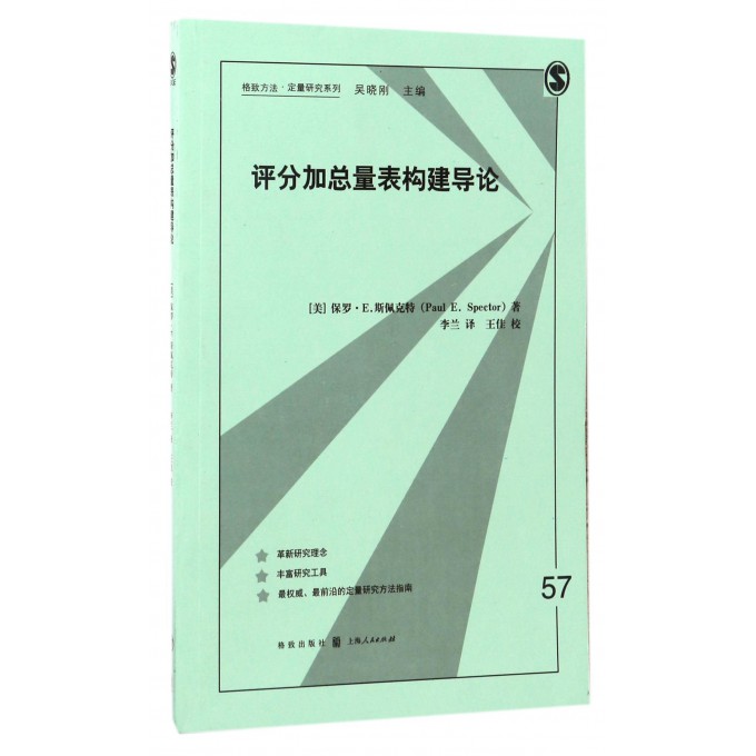 评分加总量表构建导论/格致方法定量研究系列