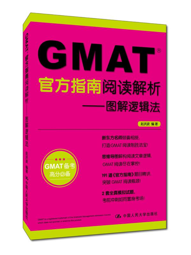 （包邮）GMAT官方指南阅读解析:图解逻辑法9787300239552