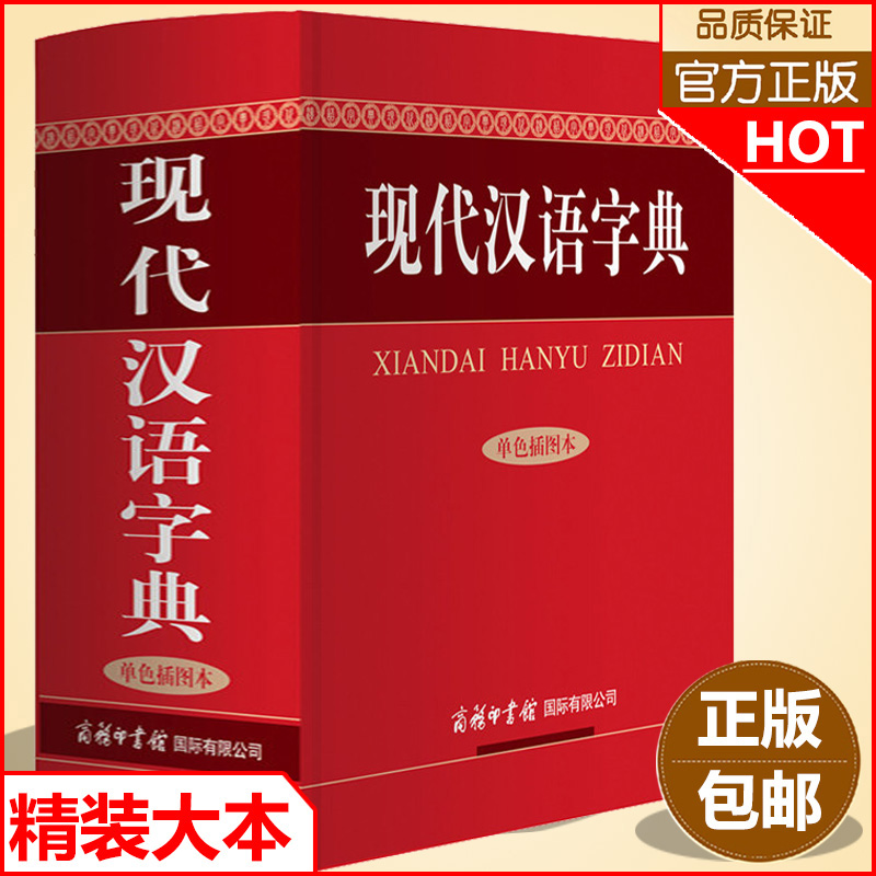 现代汉语字典单色本汉语词典学生工具书商务印书馆