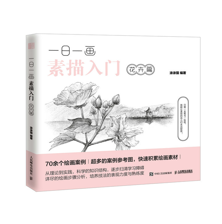 一日一画素描入门：花卉篇（绘客出品）