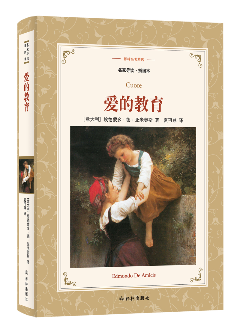 爱的教育(新版名家导读.插图本)/译林名著精选（六年级上册推荐阅读）