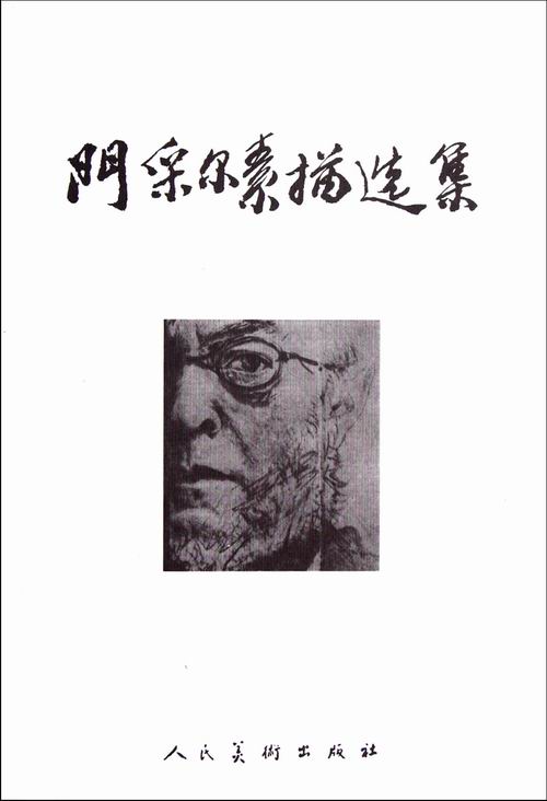 门采尔素描选集 书籍 绘画 素描 速写
