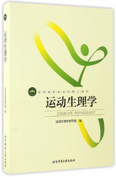 运动生理学/高等教育体育学精品教材