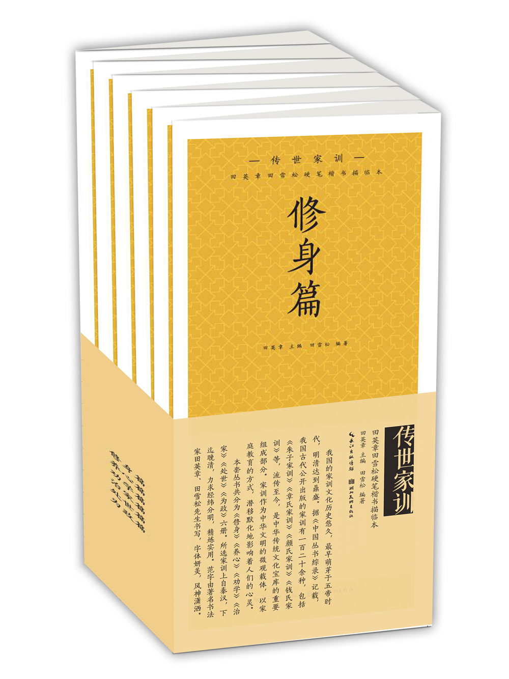 田英章田雪松硬笔楷书描临本：传世家训（套装共6册）
