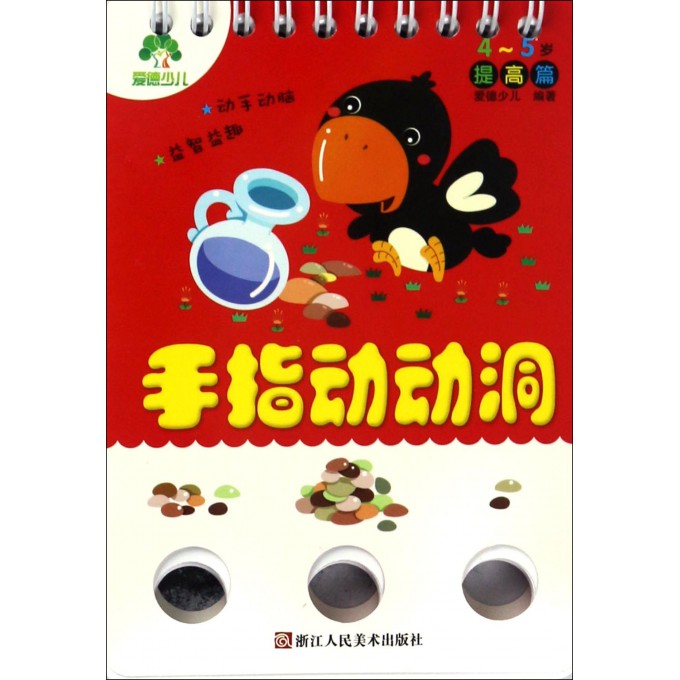 手指动动洞(4-5岁提高篇)