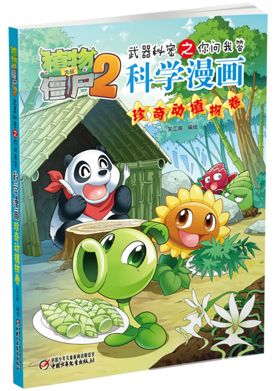 植物大战僵尸2武器秘密之你问我答科学漫画·珍奇动植物卷