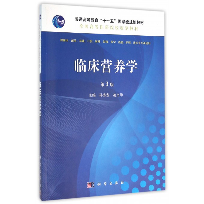 临床营养学(供临床预防基础口腔麻醉影像药学检验护理法医等专业使用第3版全国高等医药院