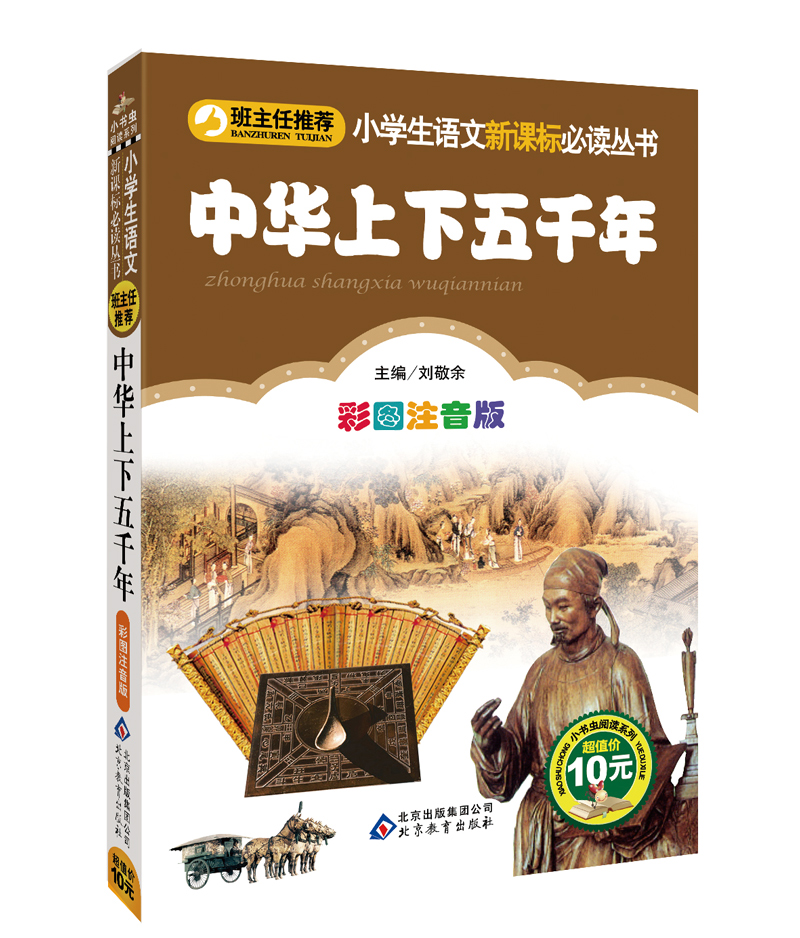 中华上下五千年（彩图注音版）