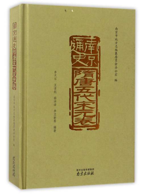 南京通史（隋唐五代宋元卷）