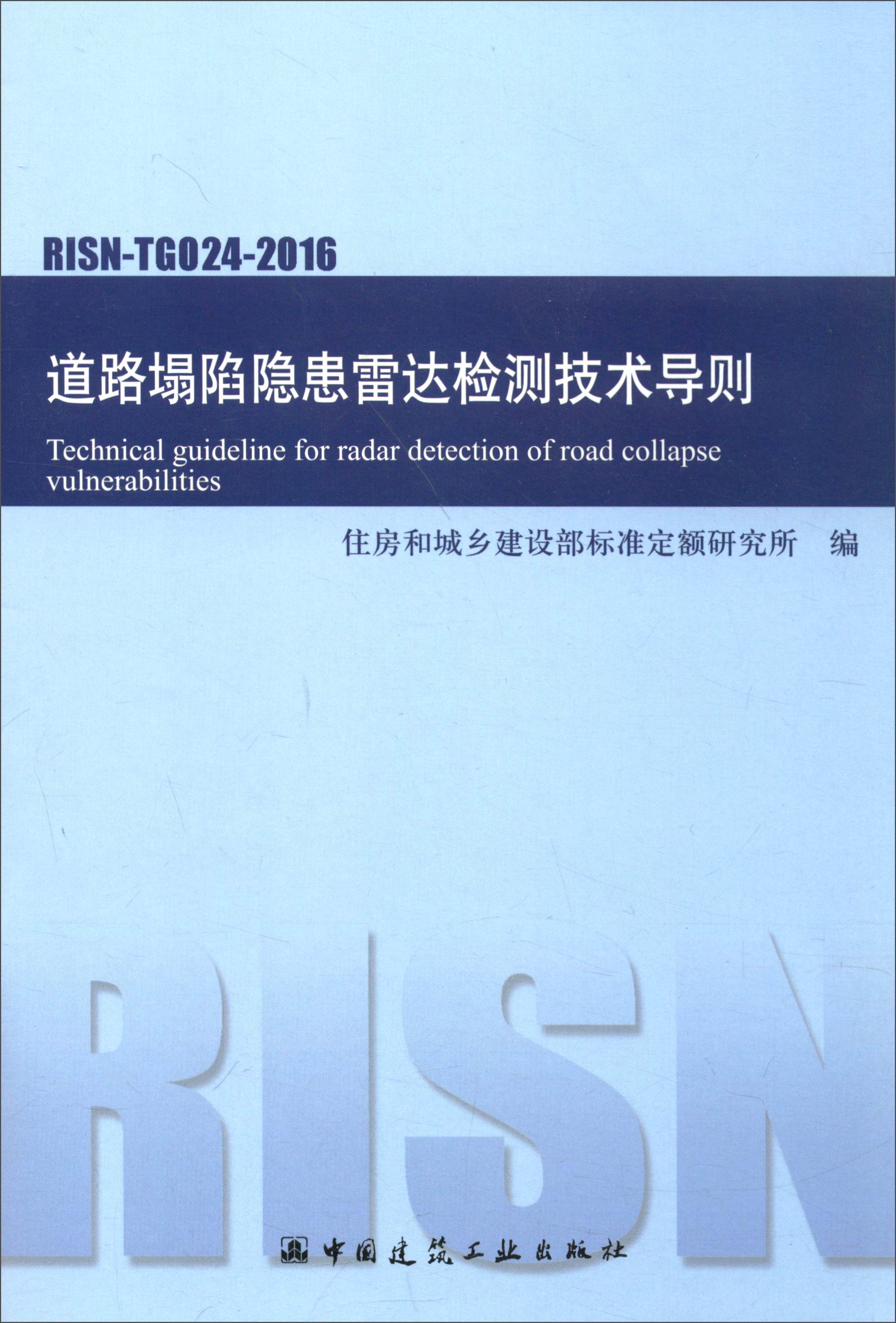 道路塌陷隐患雷达检测技术导则（RISN-TG024-2016）