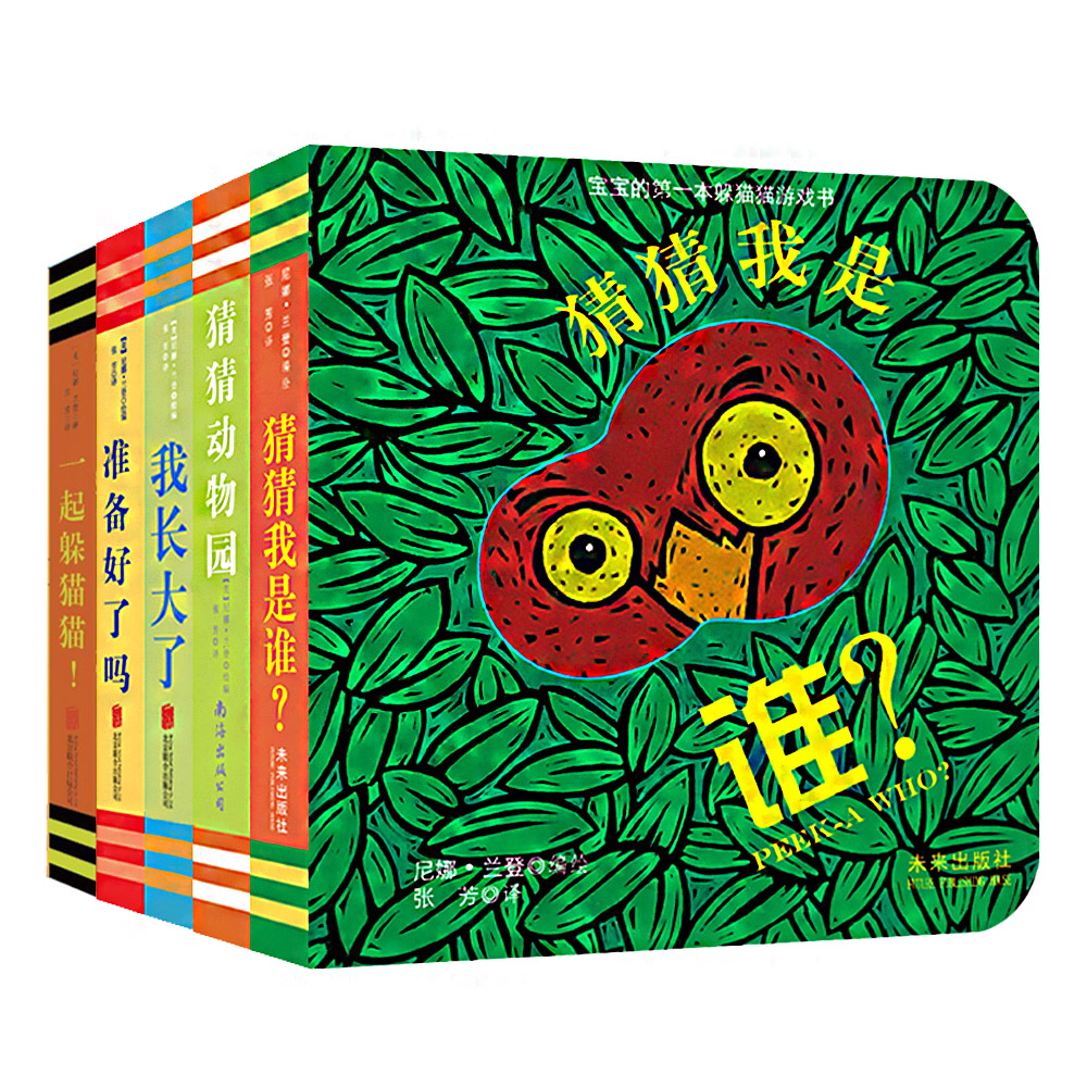 猜猜我是谁系列：宝宝的第一本躲猫猫洞洞纸板游戏书（套装共5册） 0-2岁 童立方出品