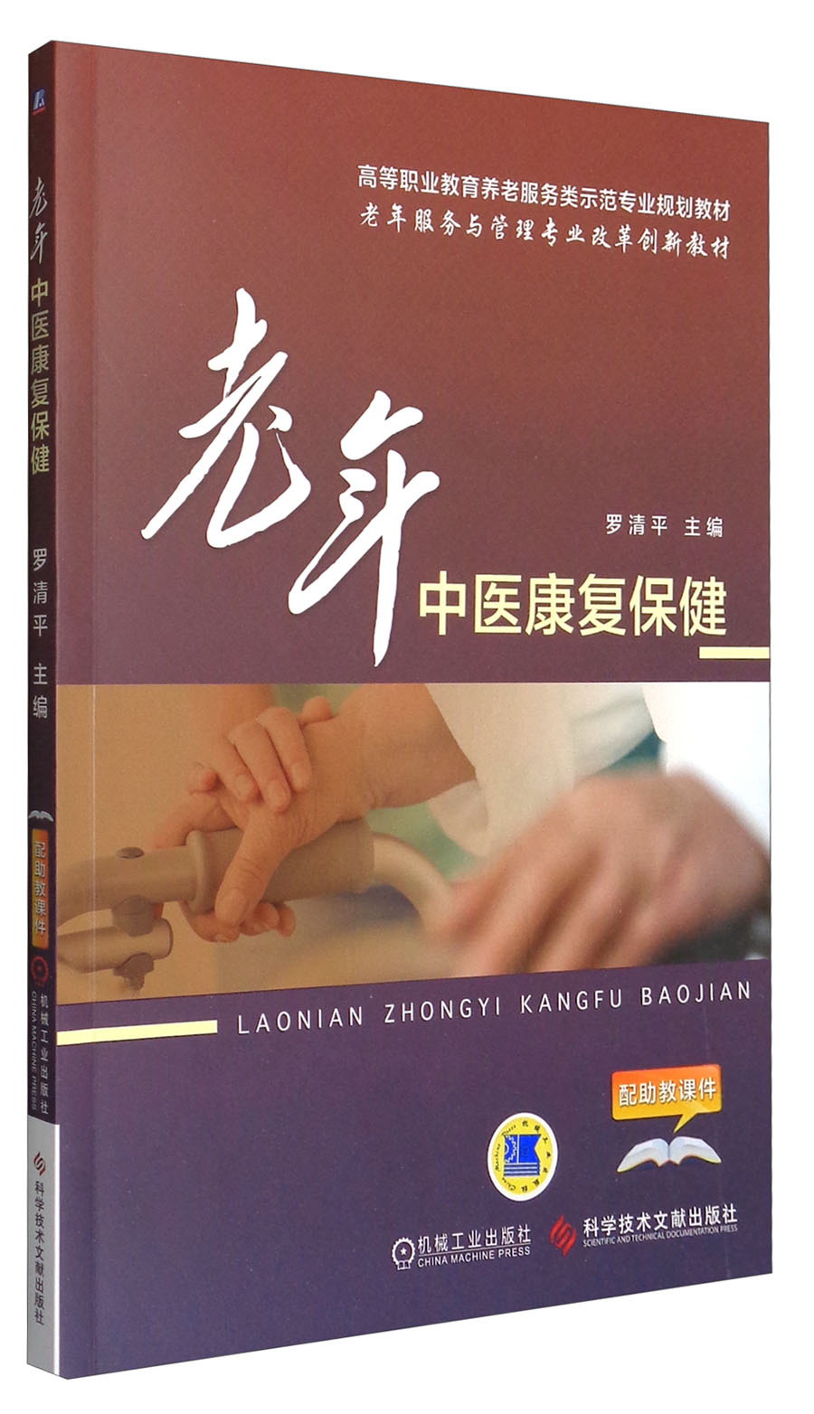 老年中医康复保健/高等职业教育养老服务类示范专业规划教材