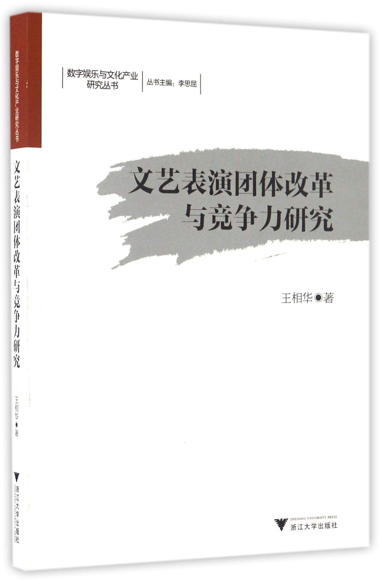 文艺表演团体改革与竞争力研究