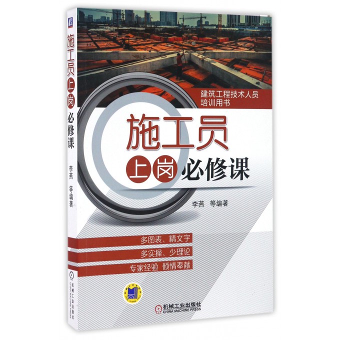 施工员上岗必修课(建筑工程技术人员培训用书)