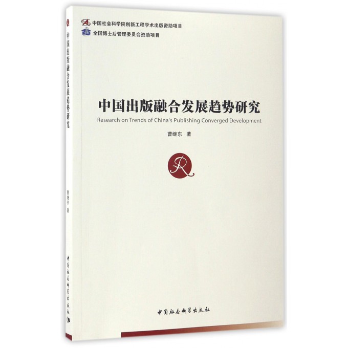 中国出版融合发展趋势研究