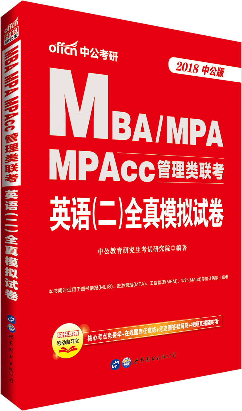 中公教育2022MBA、MPA、MPAcc管理类联考：英语（二）全真模拟试卷